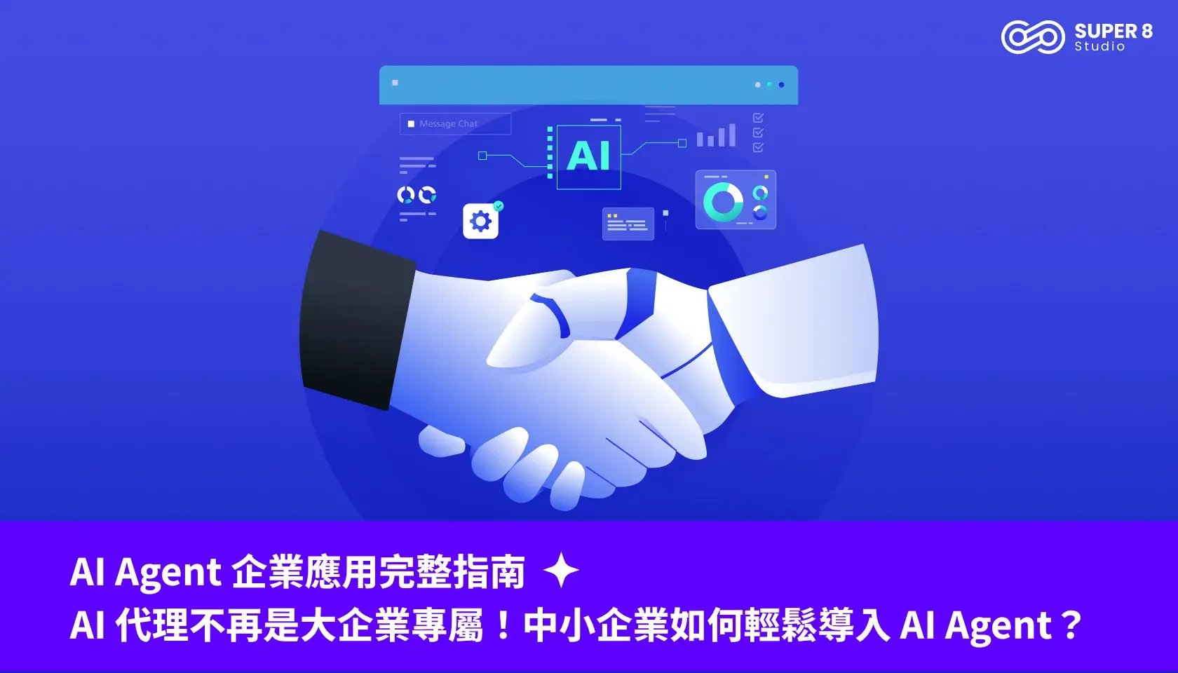 SUPER 8 Studio | AI Agent x CRM 解決方案：業界領先的 AaaS 平台與 Agentic AI 服務
